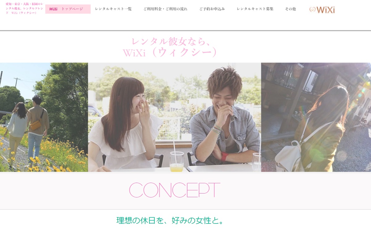 友達・恋人を手軽にレンタル！？wixi（ウィクシー）とは 自宅で起業なび 3852